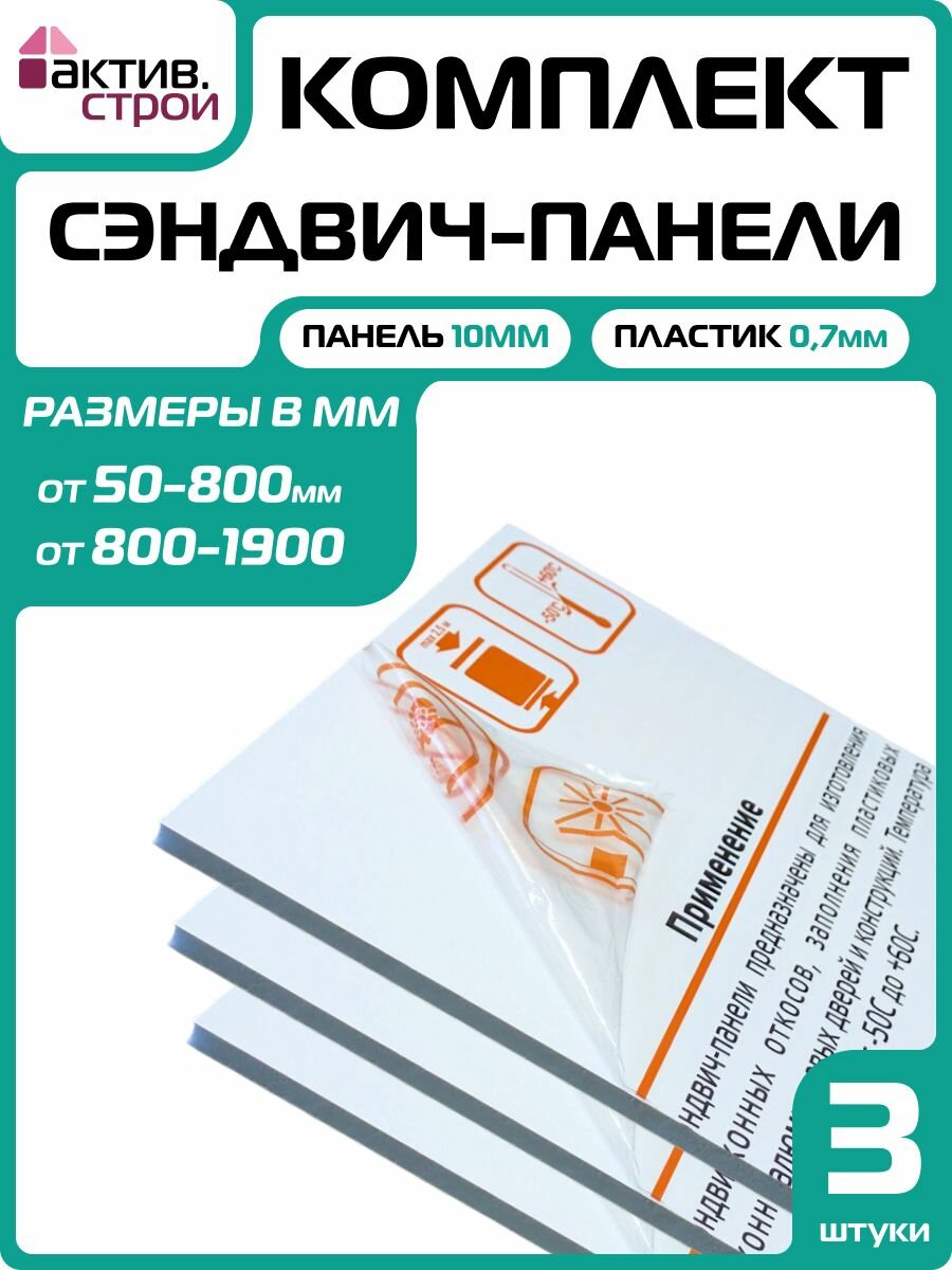 Комплект откосов для пластиковых окон ПВХ 3шт (сэндвич-панель 10/07мм) Белый 100х850мм.