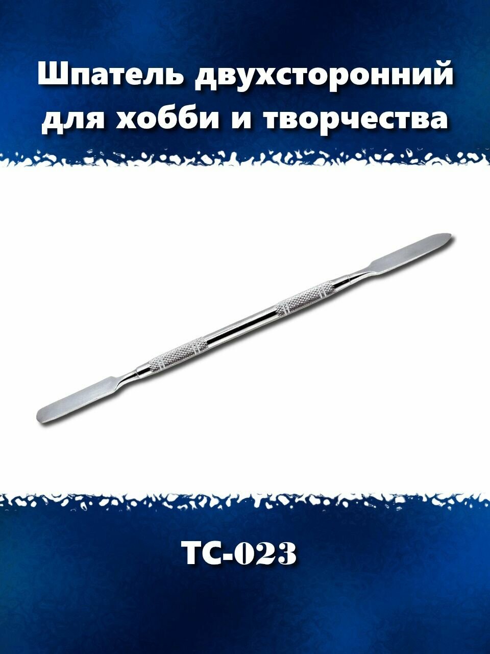 Шпатель двухсторонний для хобби и творчества, ТС-023