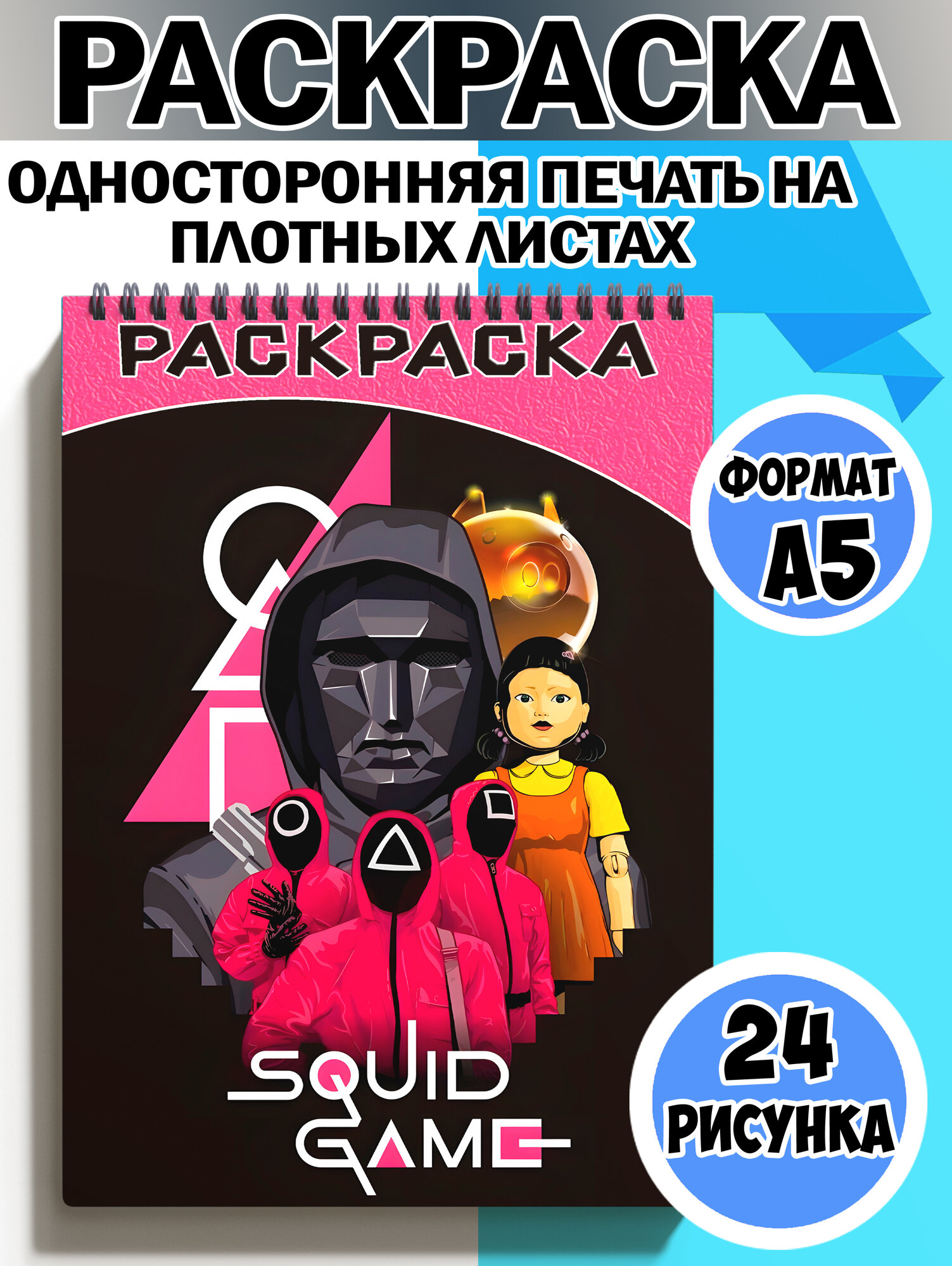 Раскраска Игра в кальмара