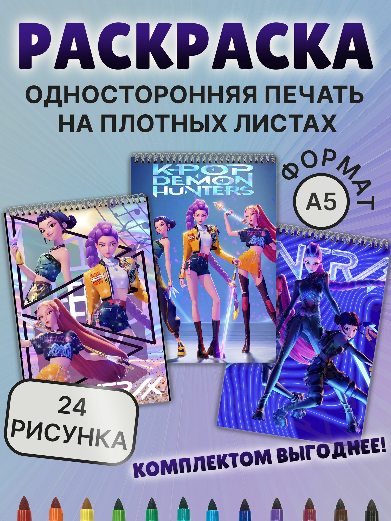 Раскраска Охотницы на Демонов Кей Поп Хентрикс для девочек