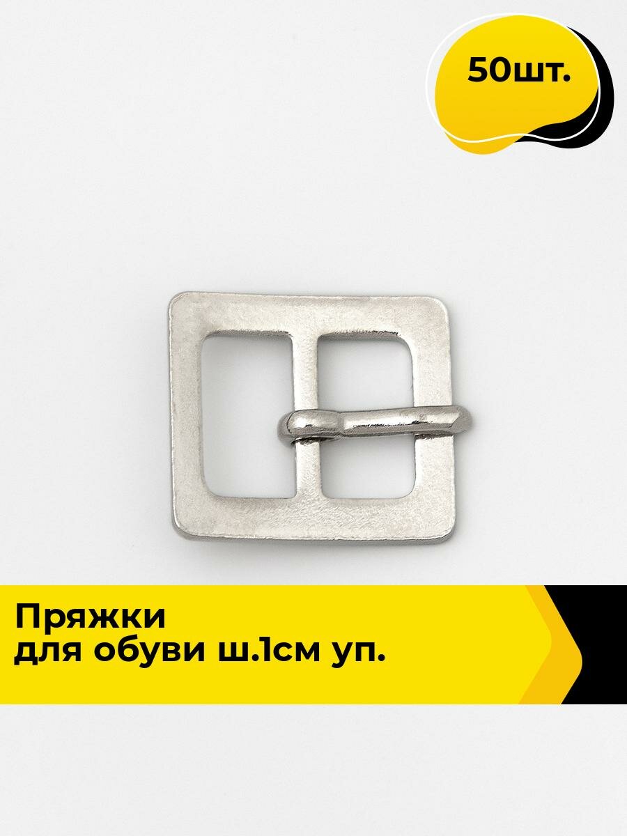 Пряжка для ремня металлическая 1.0 см, 1.5х1.8 см, 50 шт.