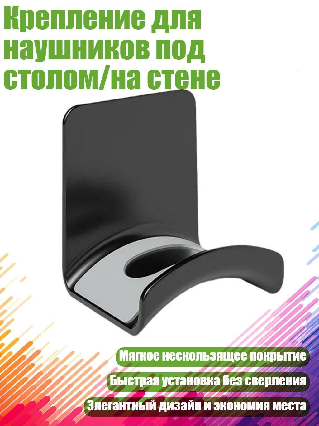 Крепление для наушников под столом/на стене, черный настенный светильник