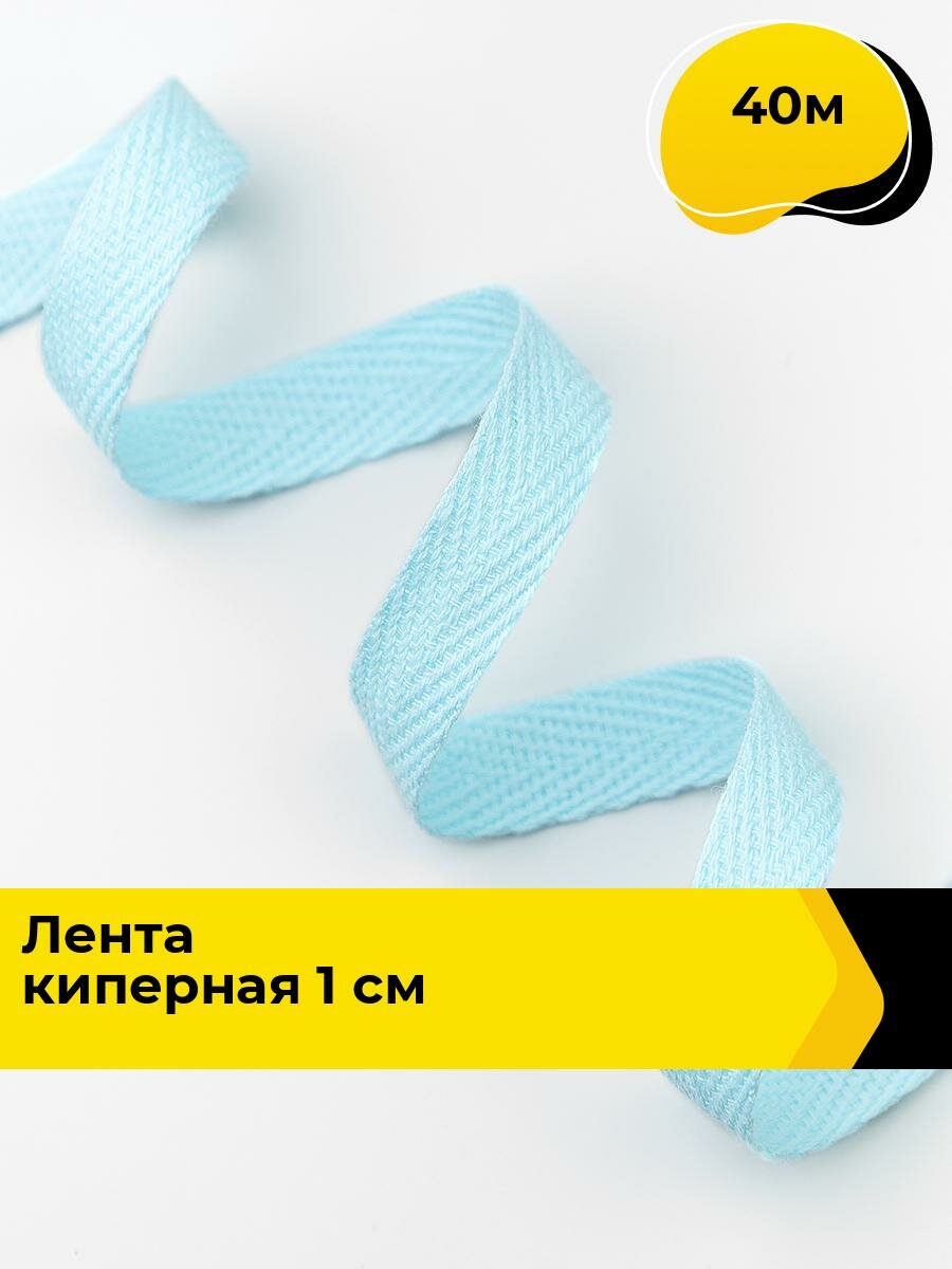 Киперная лента для рукоделия и шитья 1 см, 40 м