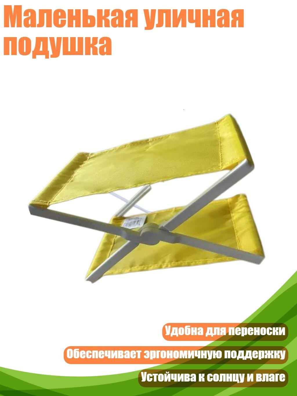Маленькая уличная подушка, Желтый