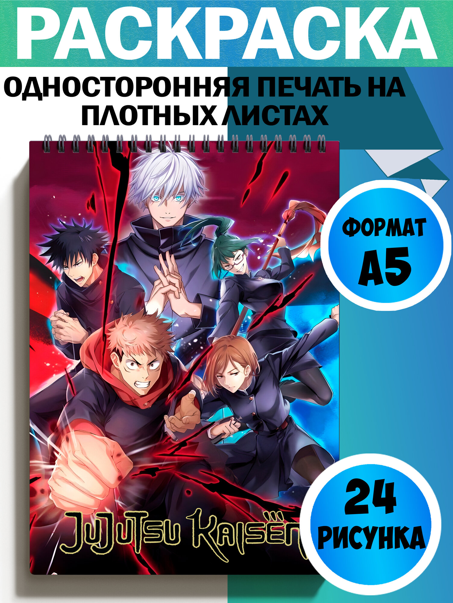 Раскраска аниме Магическая битва Jujutsu Kaisen