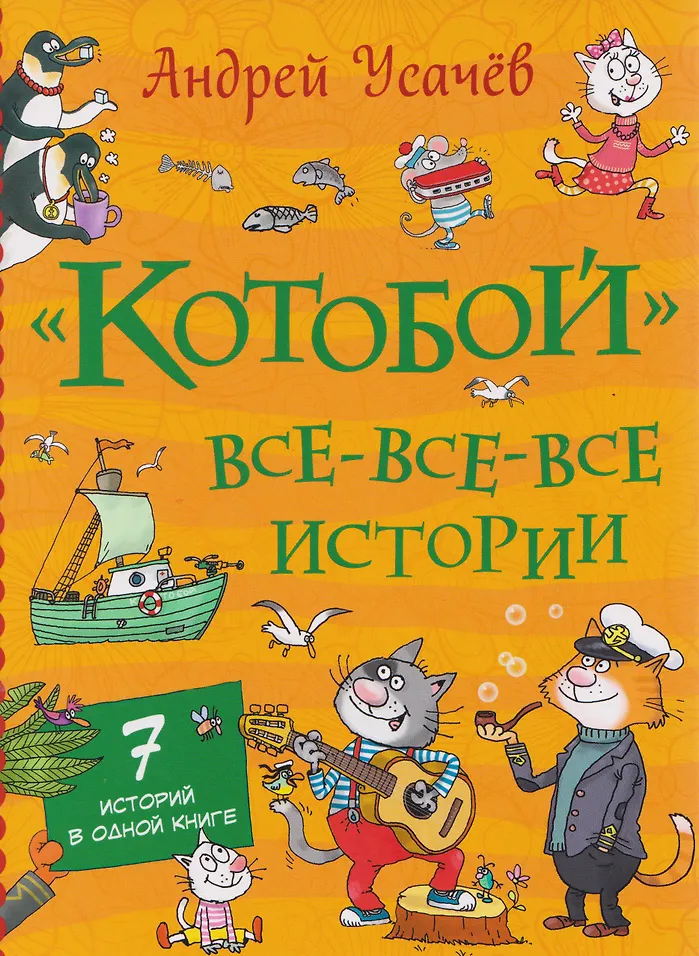 Книга "Котобой. Все-все-все истории", автор Усачев А. А, издательство РОСМЭН