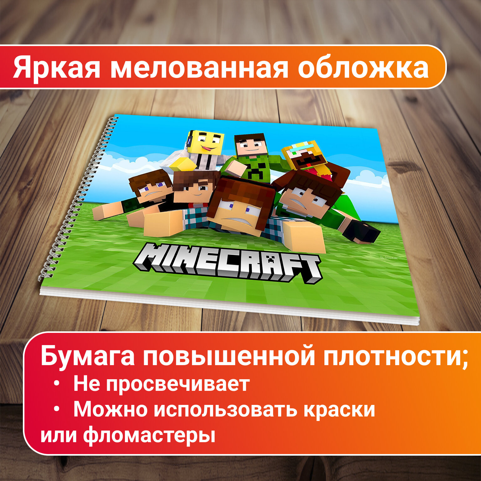 Альбом для рисования Minecraft — фото 1