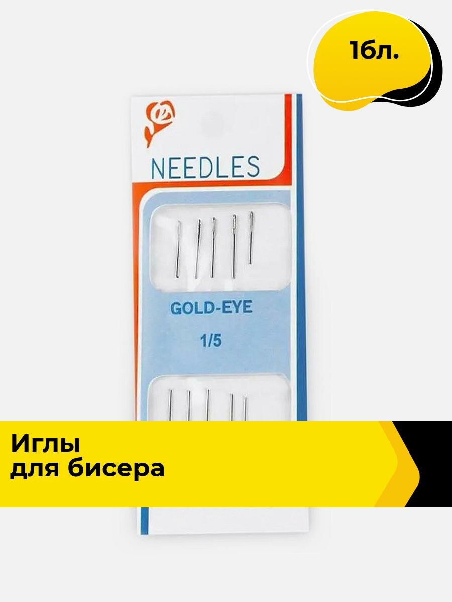 Иглы для шитья вышивания и рукоделия, ручные, 1 бл.