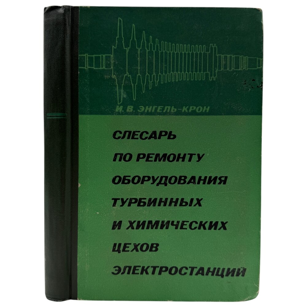Энгель-Крон И. В. "Слесарь по ремонту оборудования турбинных и хим. цехов электростанции" 1966 г.