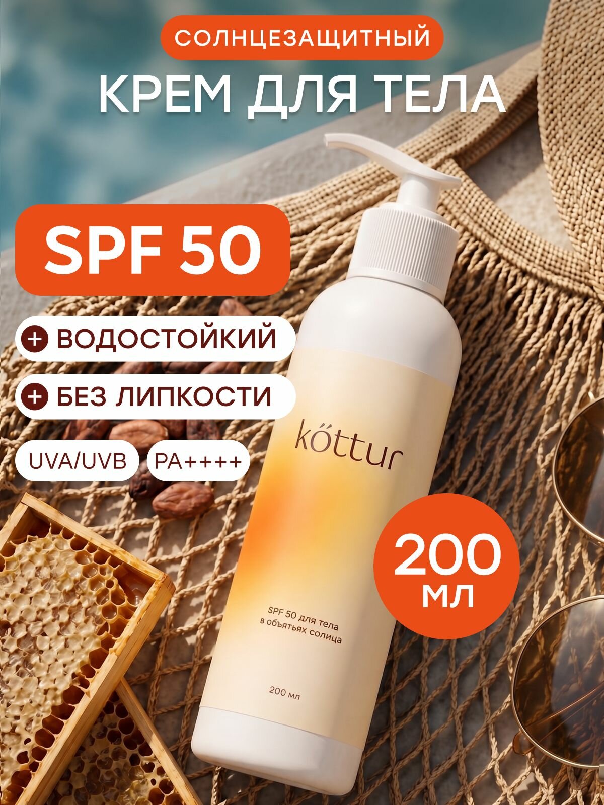 Солнцезащитный водостойкий крем SPF 50 для тела Kottur, 200мл