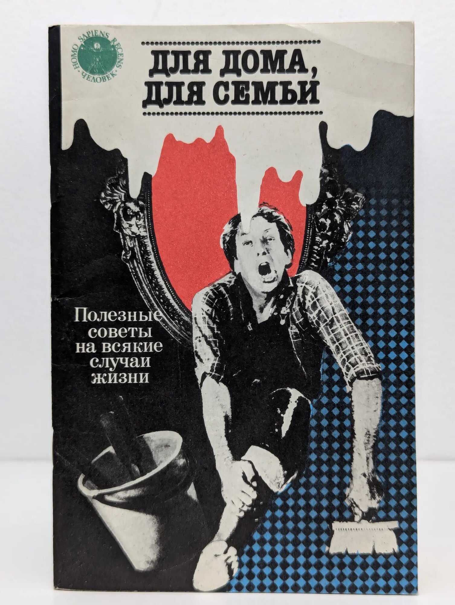 Для дома, для семьи Иоффе Григорий А 1990