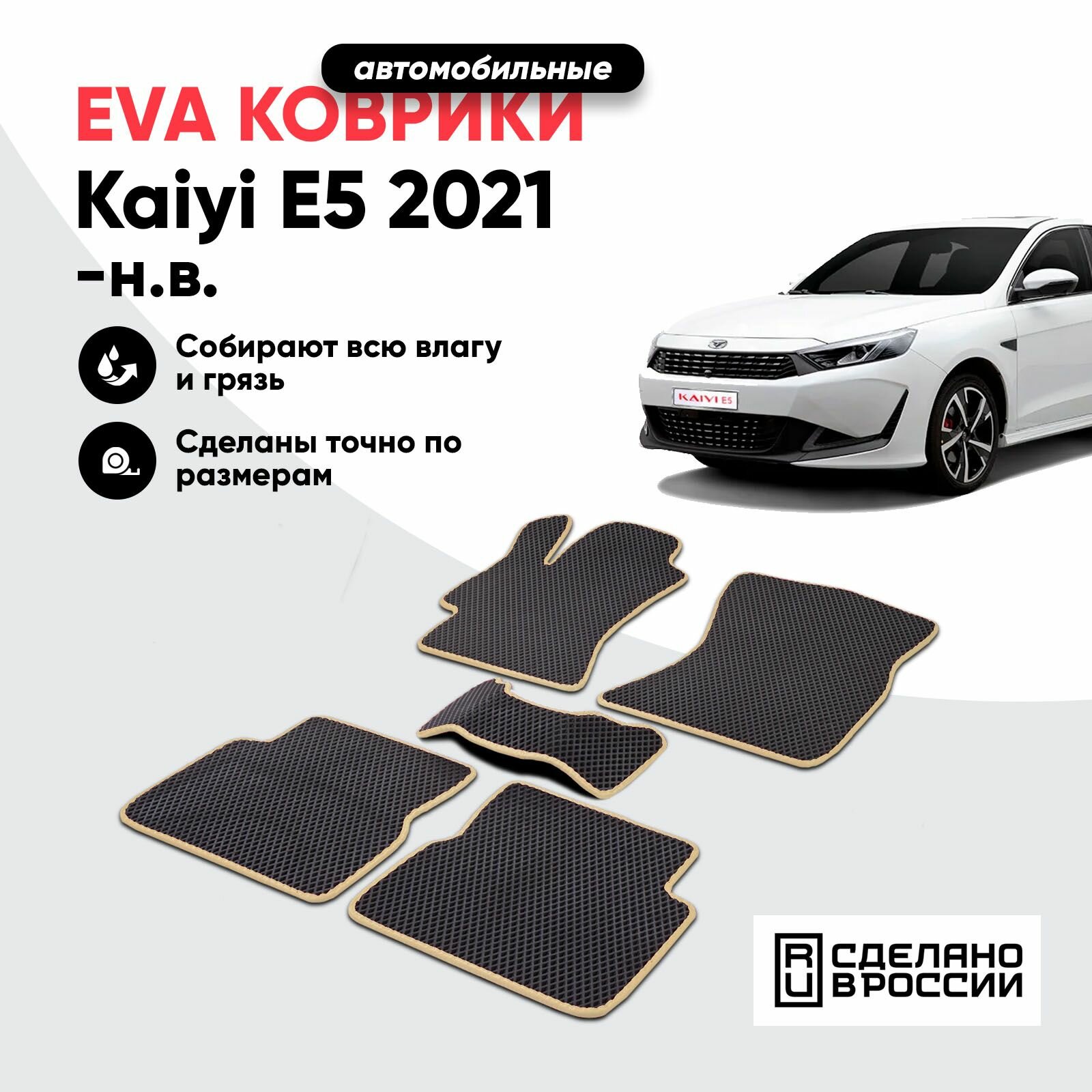 Коврики в салон автомобиля ЕВА(EVA) Kaiyi E5 2021 -2023/ Прайм Авто