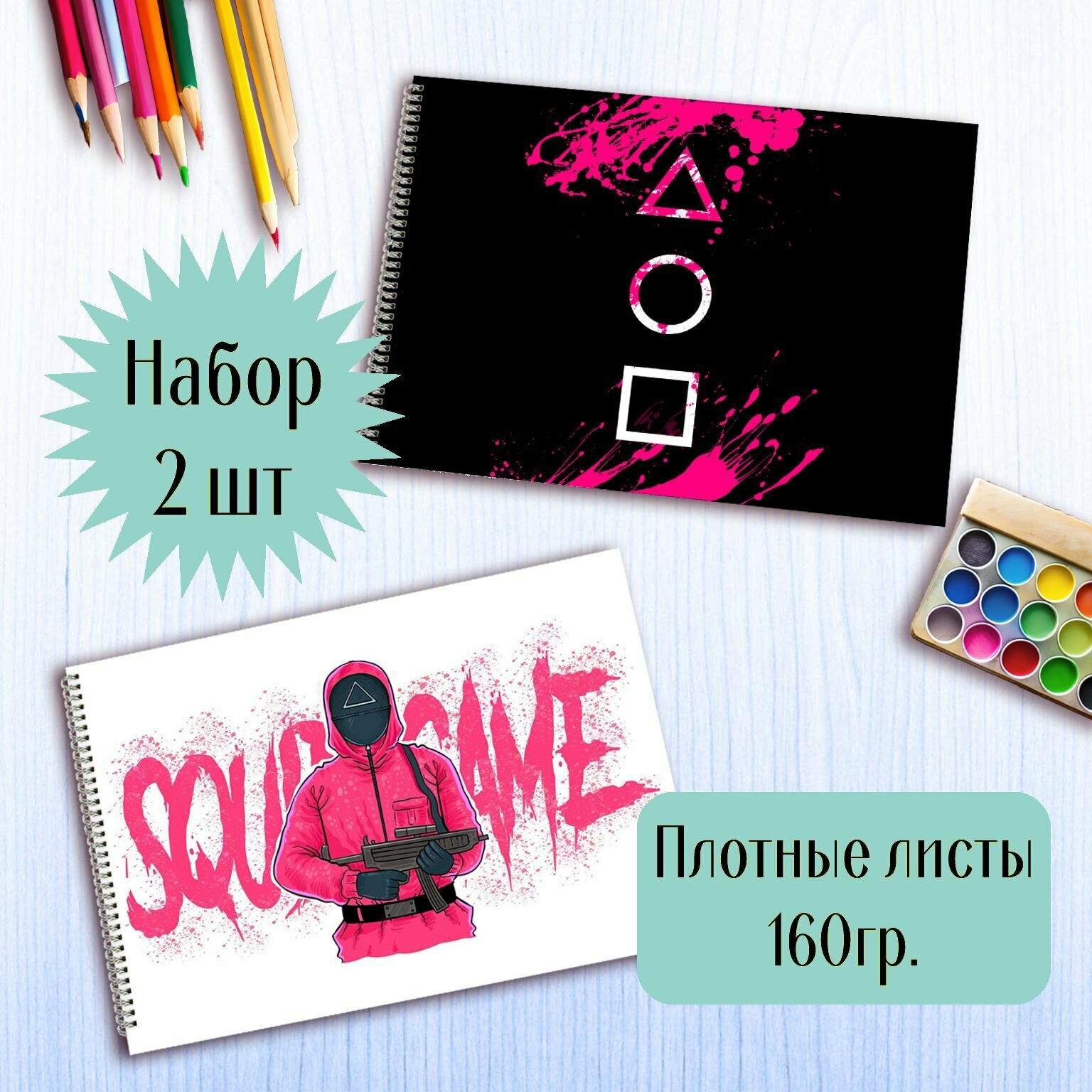 Альбомы для рисования Игра в кальмара