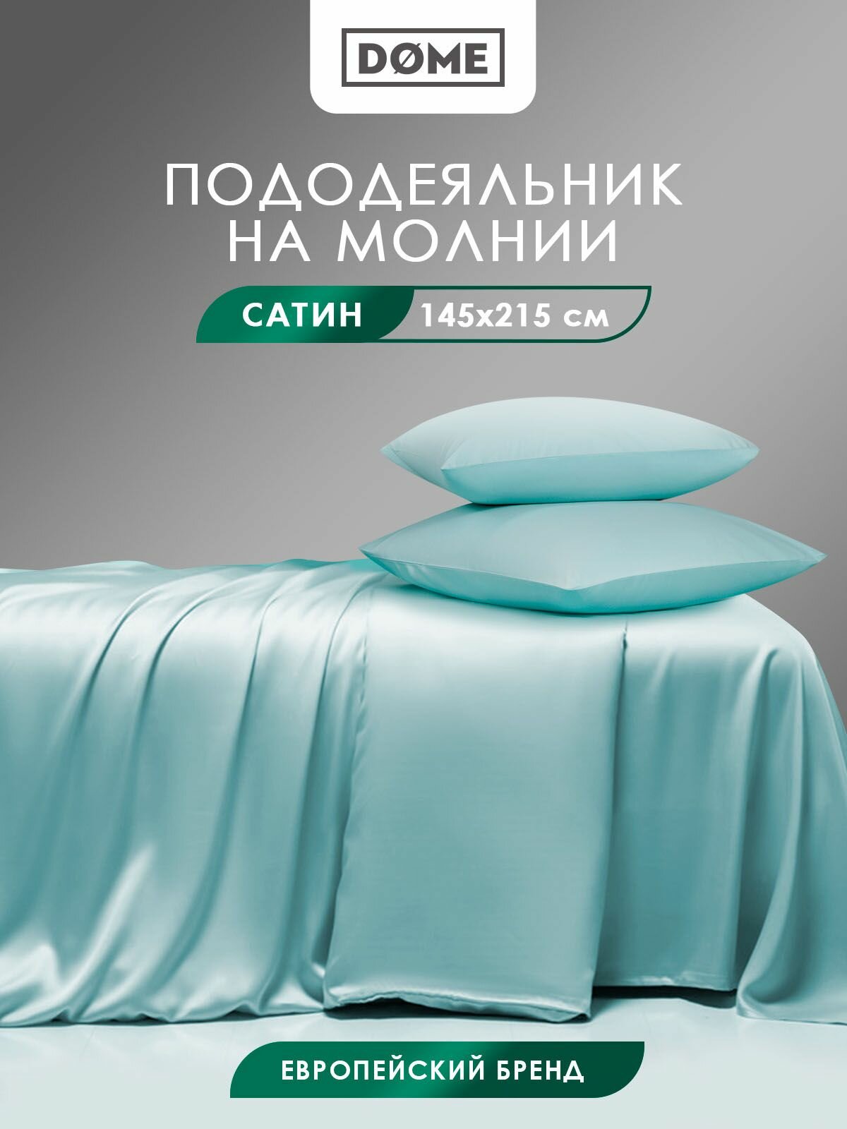 DOME Пододеяльник на молнии 145x215 полуторный "Лорено" сатин, хлопок, зеленый