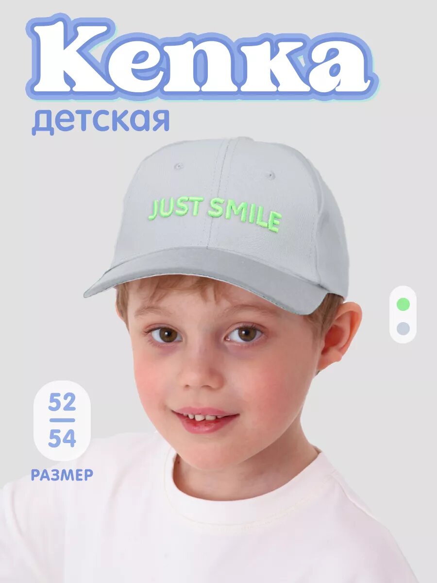 Кепка "Just smile" для детей