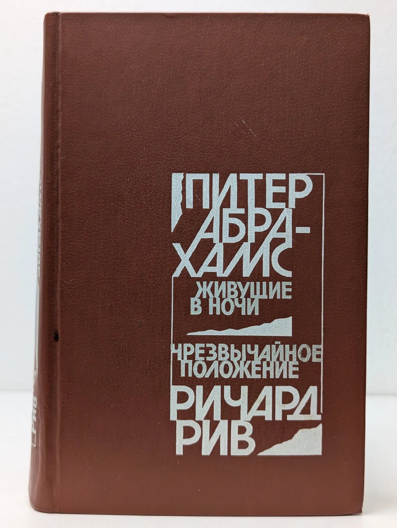Живущие в ночи. Чрезвычайное положение Рив Ричард, Абрахамс Питер 1986