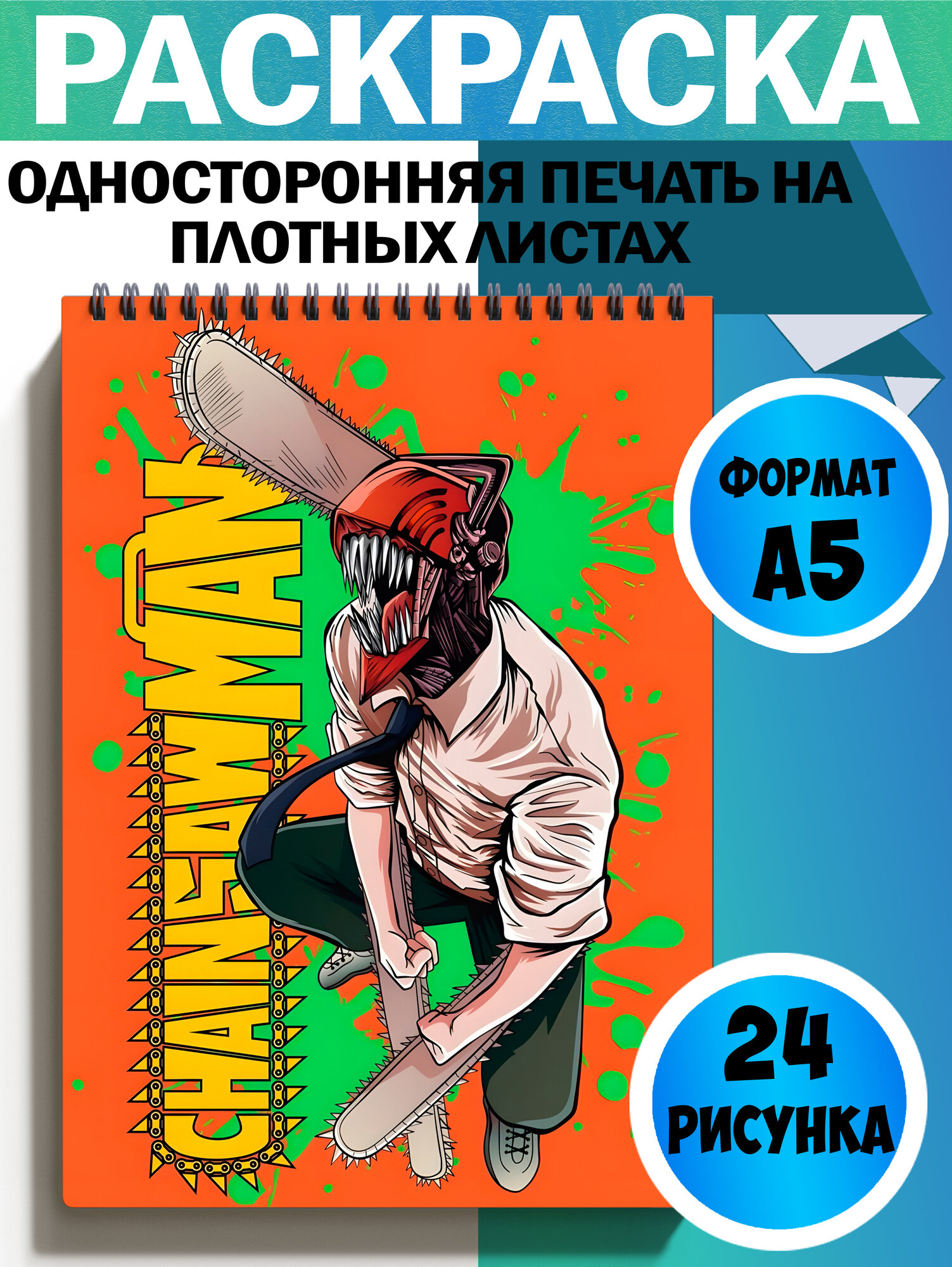 Раскраска аниме Человек-бензопила