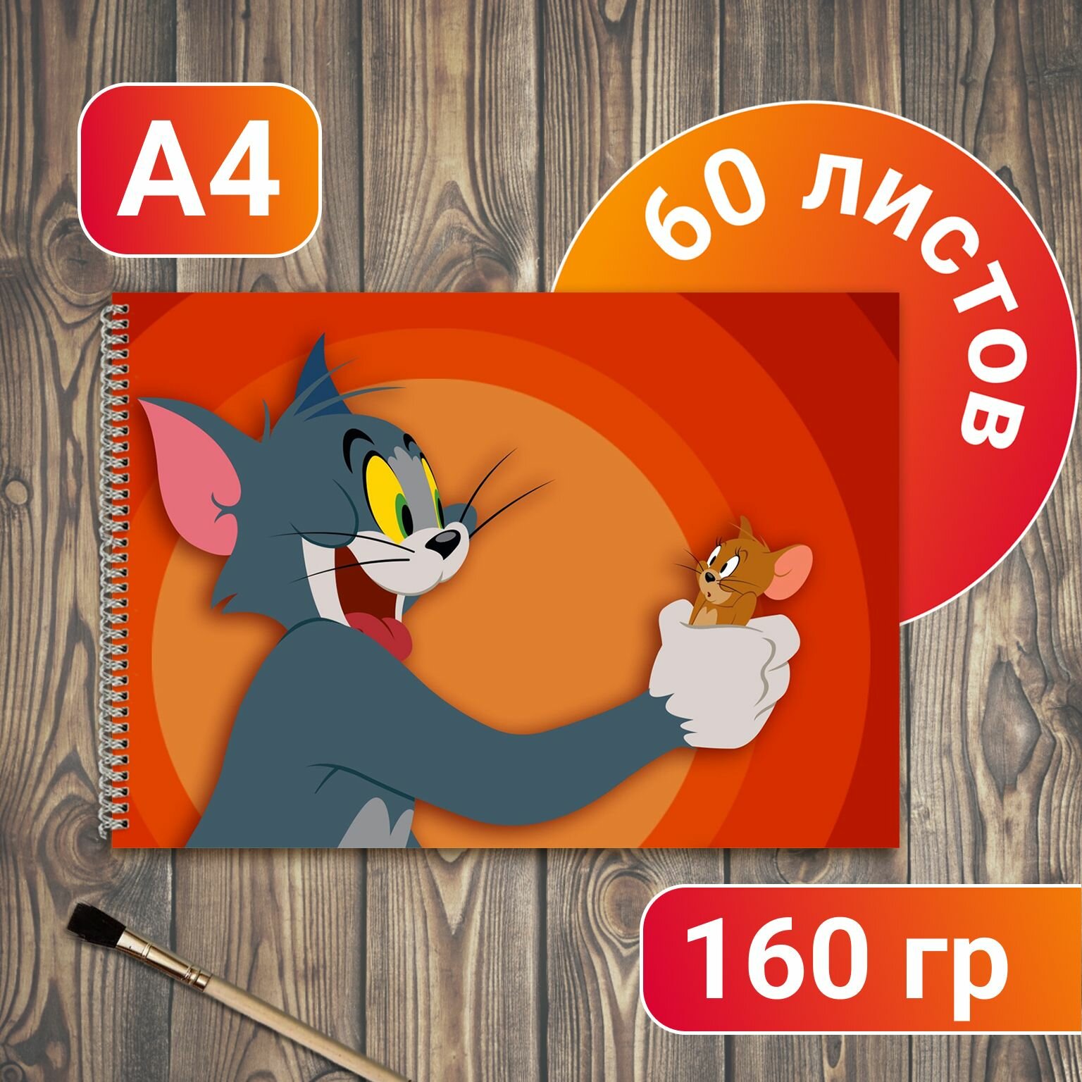 Альбом для рисования Том и Джерри