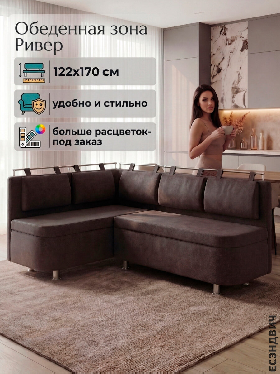 Есэндвич Ривер Обеденная зона, кухонный уголок, диван кухонный угловой левый (Замша Federica Bitter)122х89х170 см