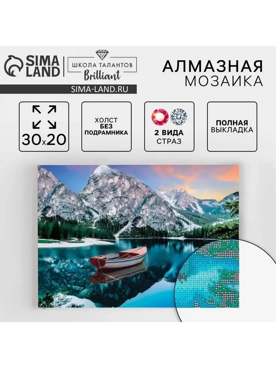 Алмазная мозаика «Горная лодка» 20х30 см
