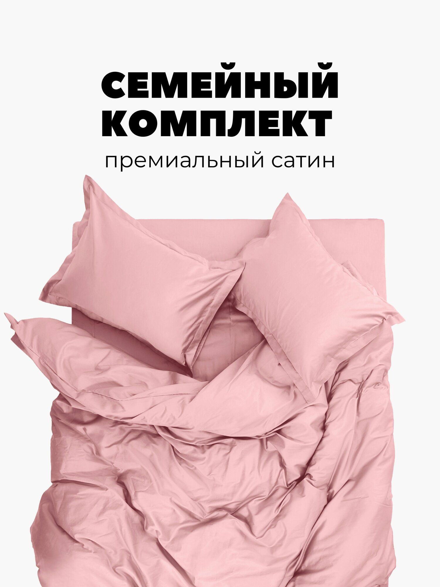 Постельное белье семейный комплект, Сатин, мако-сатин