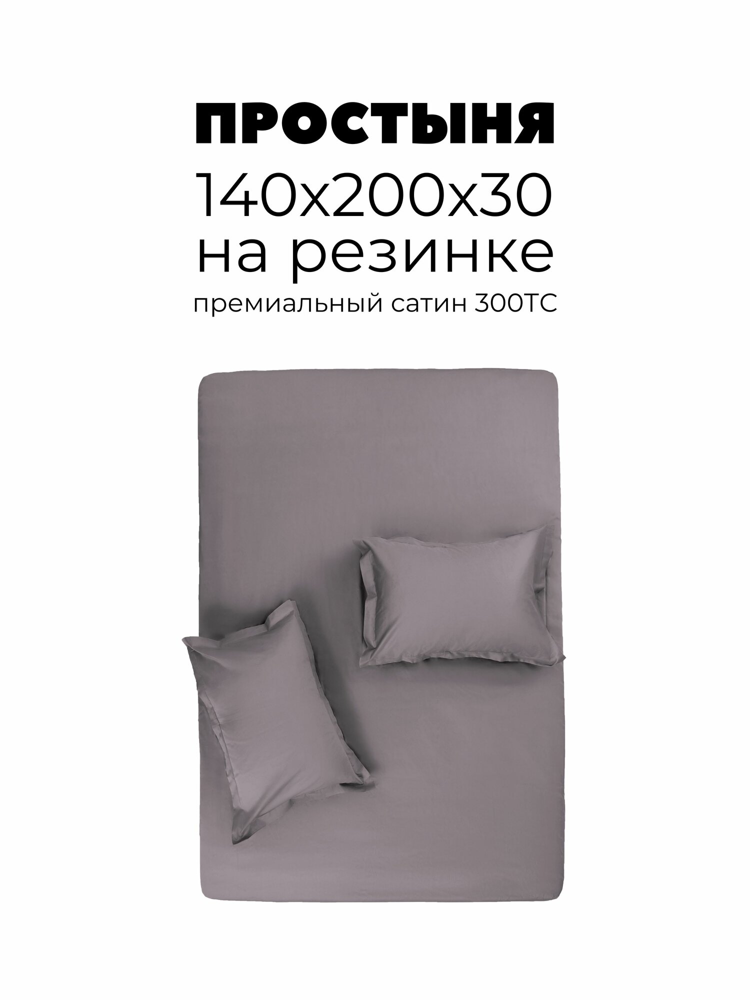 Простыня на резинке 140х200х30, Сатин