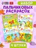Набор раскрасок для малышей: рисуем пальчиками