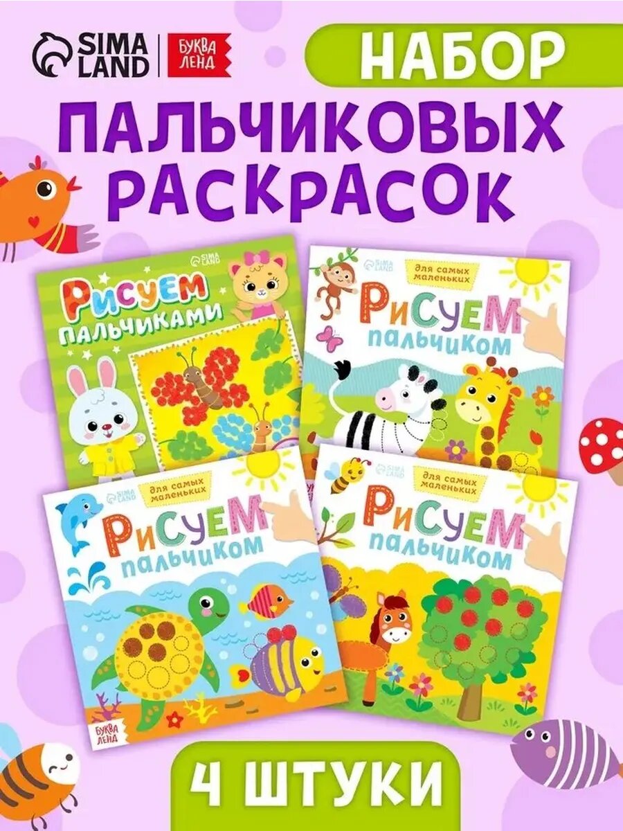 Набор раскрасок для малышей: рисуем пальчиками
