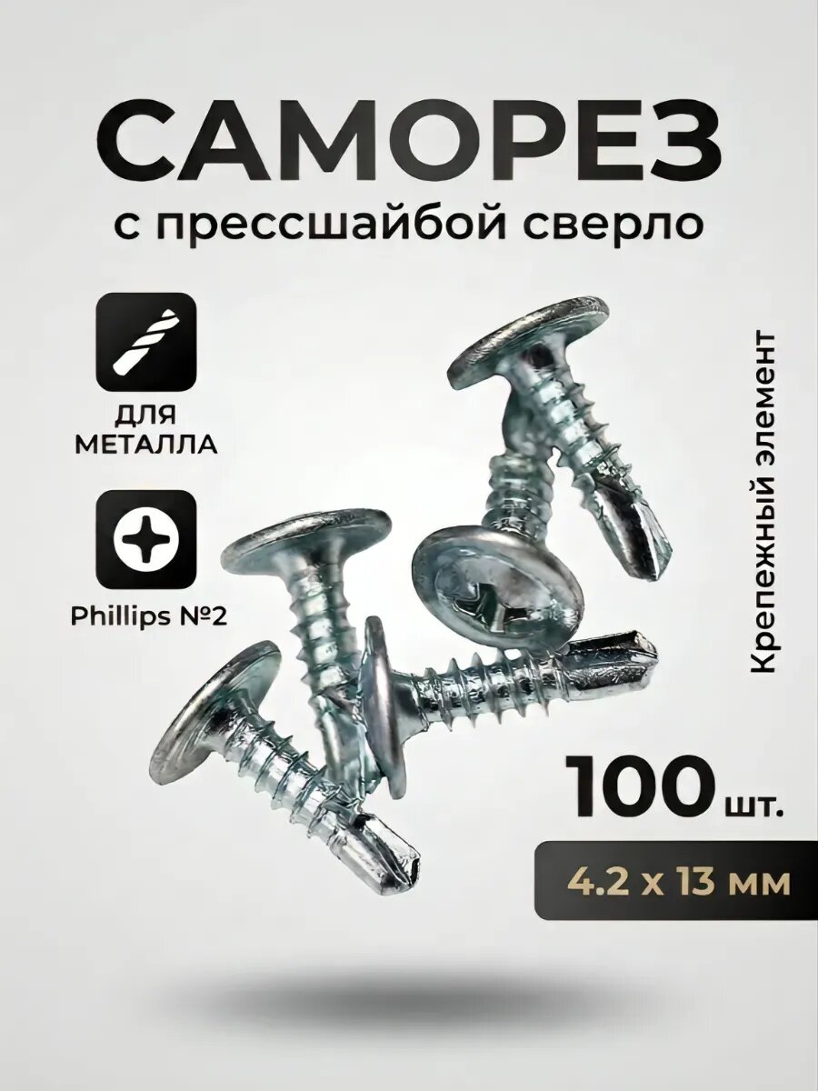 Саморез с прессшайбой 4,2х13 мм сверло (100 штук)