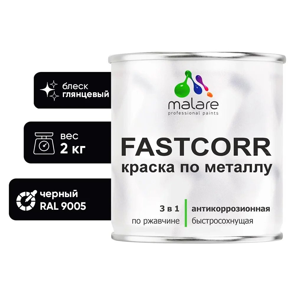 Краска по металлу MALARE FastCorr, краска по ржавчине, антикоррозийная, быстросохнущая, RAL 9005, черный, глянцевая, 2 кг КФСТ9005Г0200