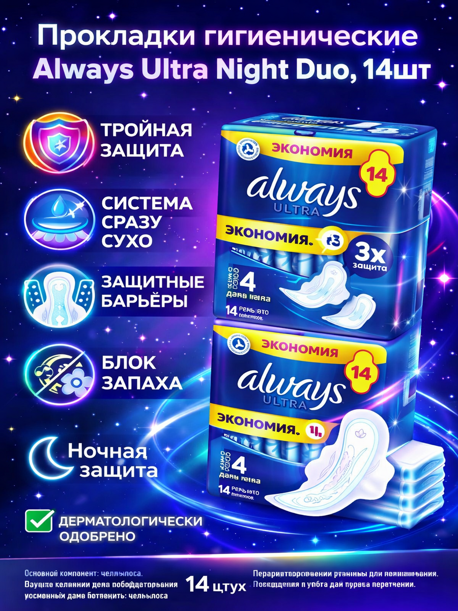 Прокладки гигиенические Always Ultra Night Duo, 14шт