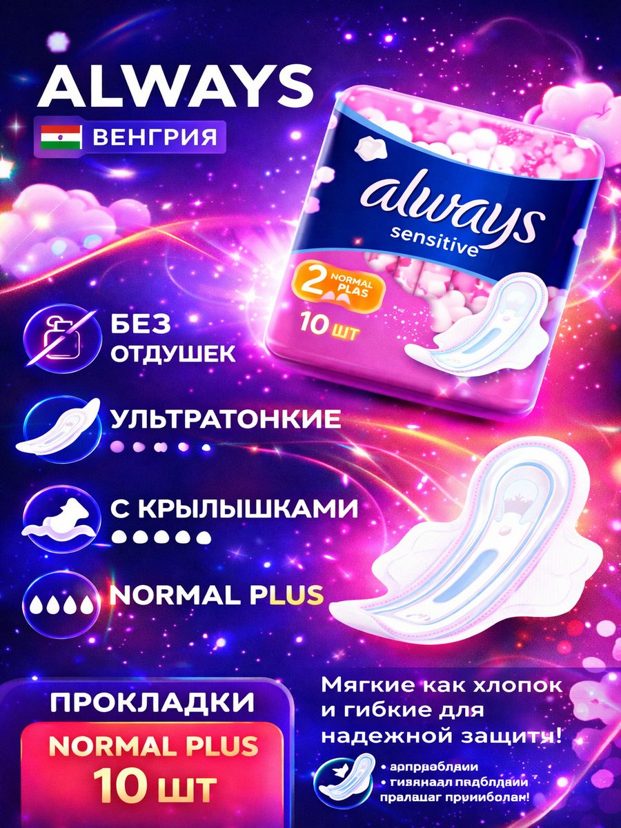 Прокладки Always Sensitive Ultra Normal Plus, 10шт