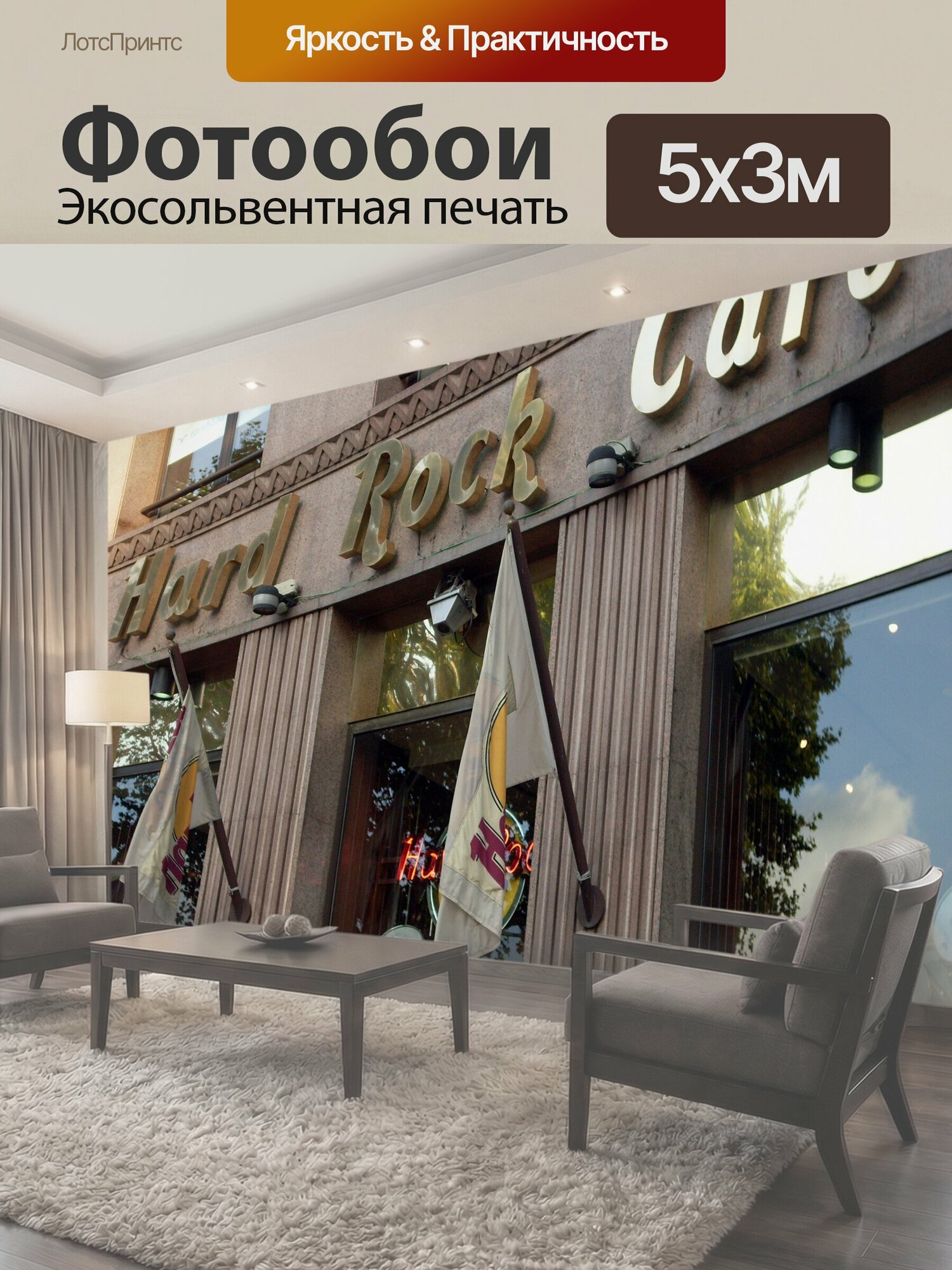 Фотообои "Хард Рок Кафе Hard Rock Cafe в Барселоне, сочетание кухни и истории рок-музыки хард-рок кафе барселона испания рамбла памятные вещи." 500x300 см. экосольвентная печать