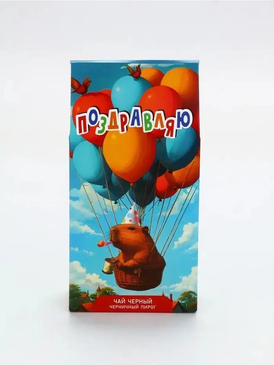 Черный чай с капибарой для поздравлений, 50 г