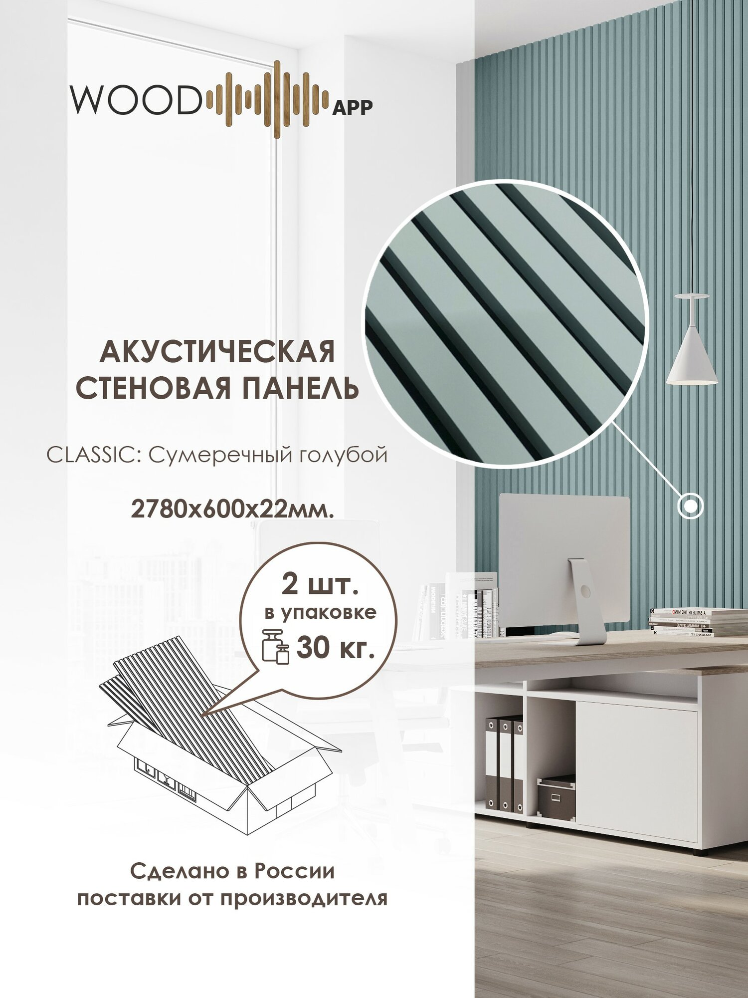 Комплект акустических панелей Wood App Classic Сумеречный голубой 2 шт.