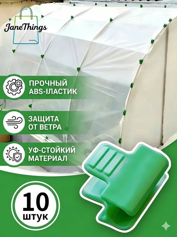 Клипсы для парника40 х 30мм, ABS пластик, 10 шт