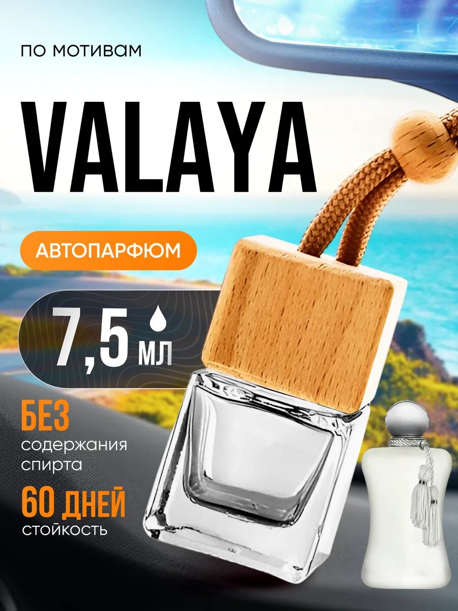 Ароматизатор в машину автопарфюм подвесной Valaya