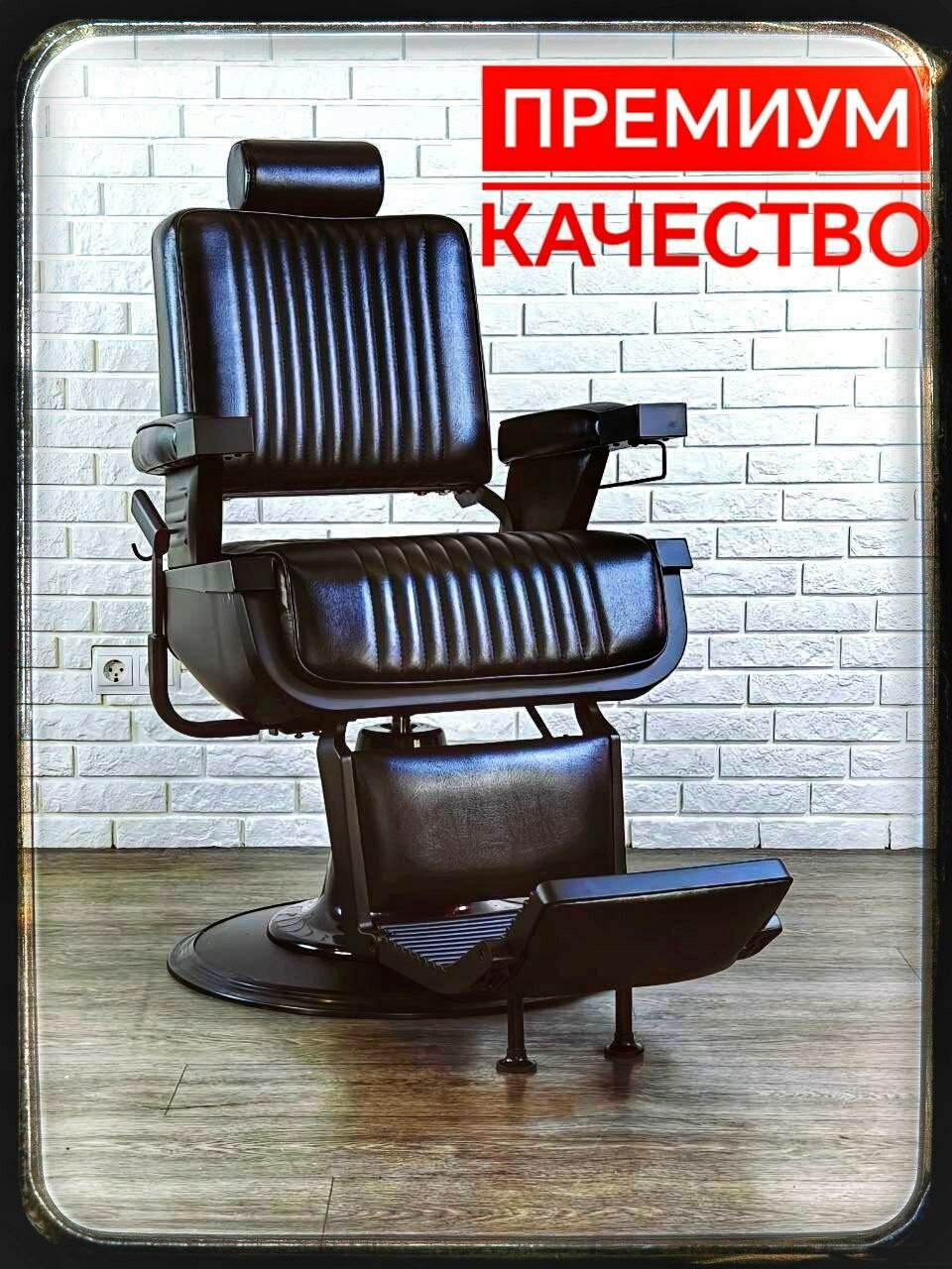 Кресло для Барбершопа