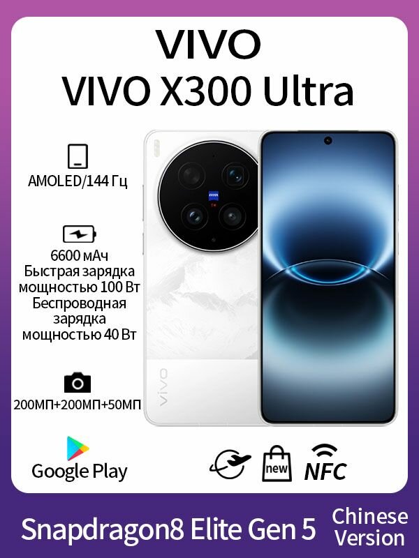 Смартфон vivo X300 Ultra 12/256 5G 6600mAh 90W NFC Snapdragon 8 Elite ZEISS CN Version Серебро