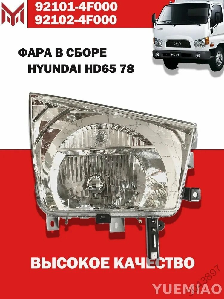Фары автомобильные, 1 шт, арт. Фара передняя правая Hyundai HD65 921025K000