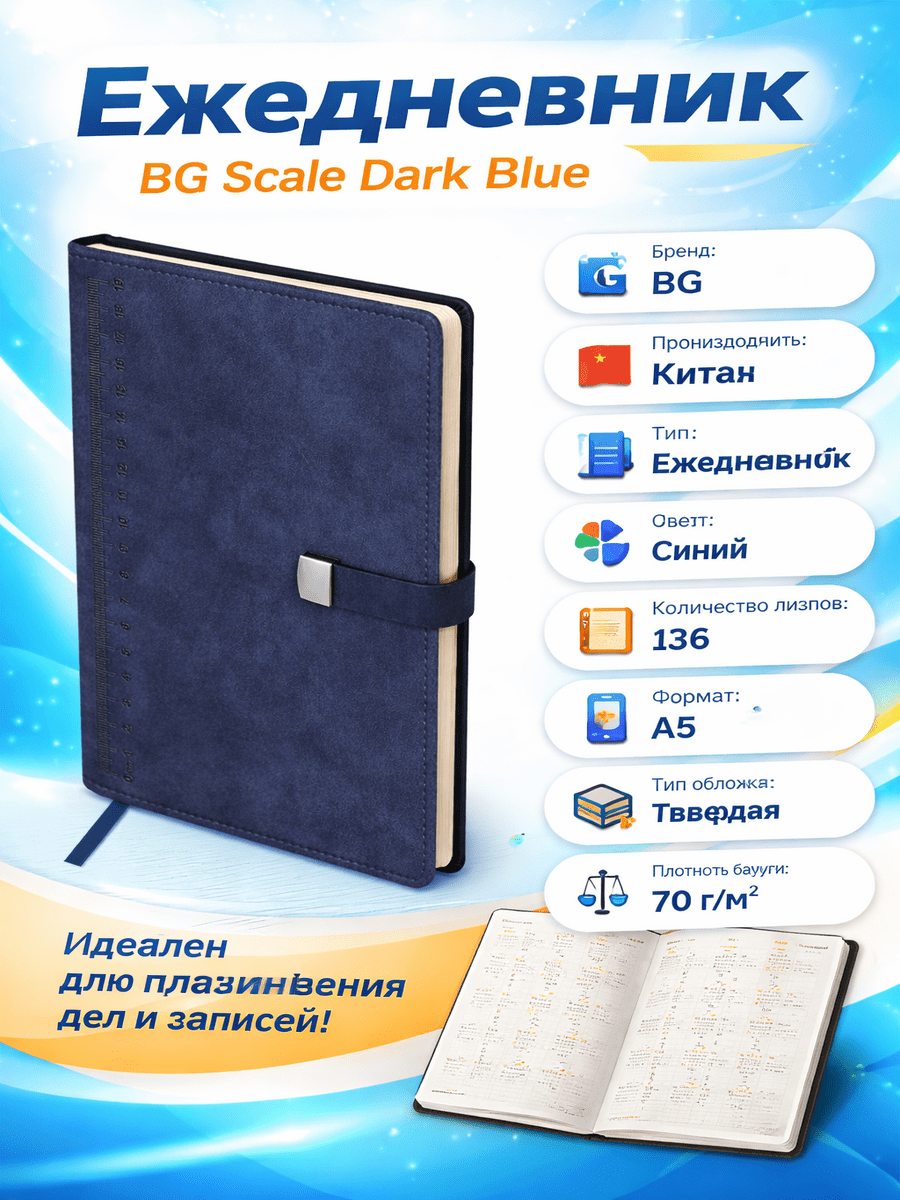 Ежедневник BG Scale Dark Blue А5, 136л