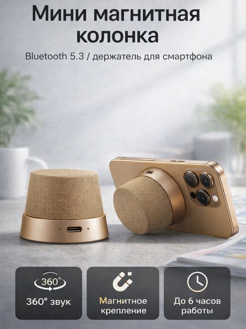 Мини магнитная Bluetooth-колонка 5.3, держатель для смартфона, 360 звук, до 6 часов работы