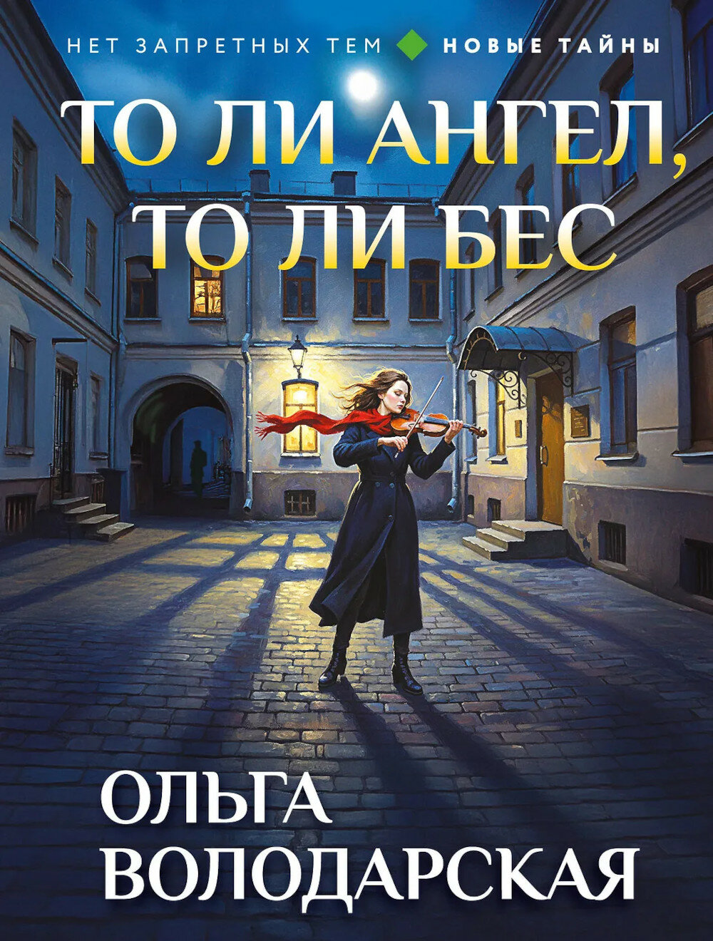 То ли ангел, то ли бес: роман. Володарская О. Г.