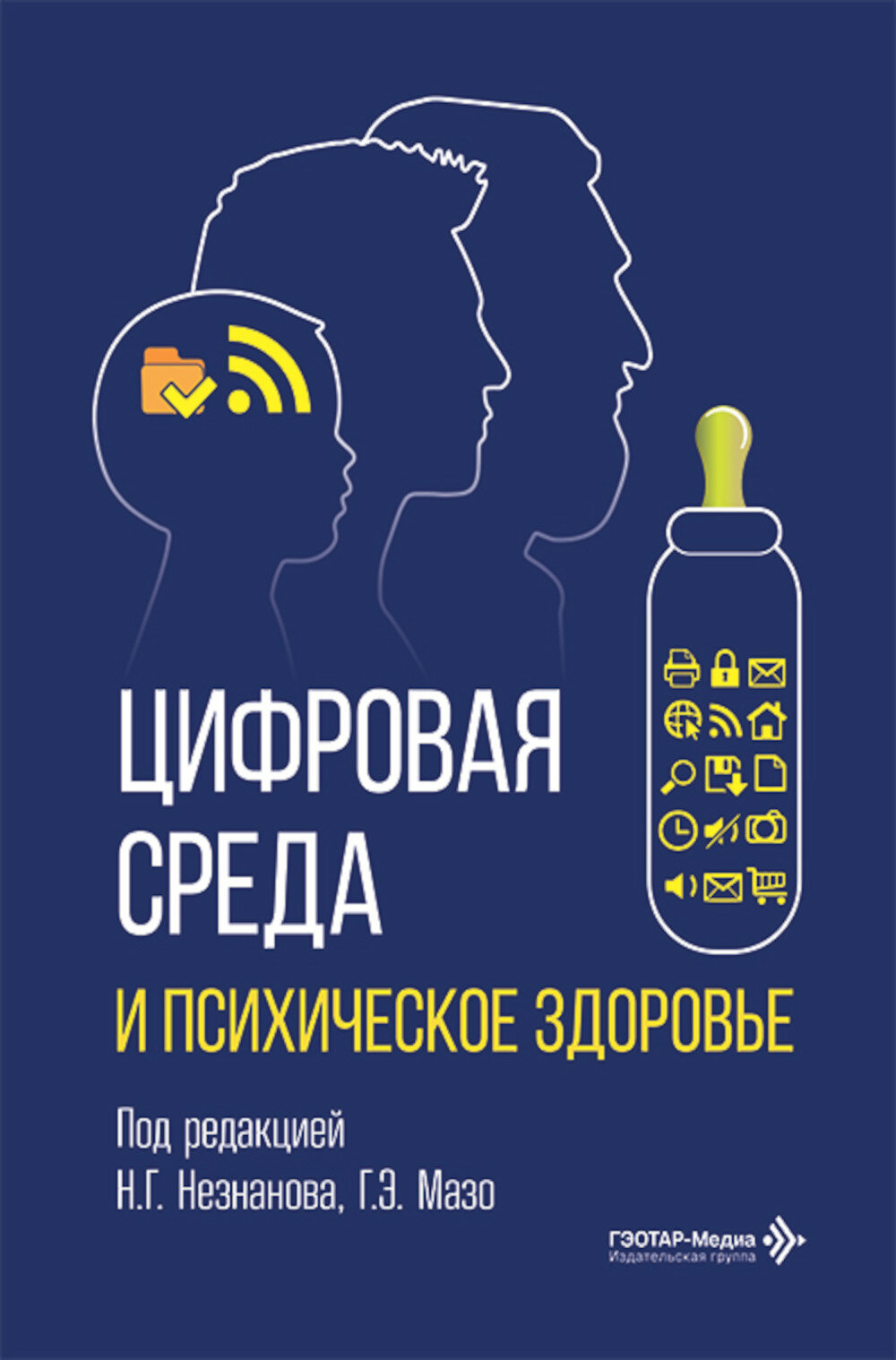 Цифровая среда и психическое здоровье. Под ред. Незнанова Н. Г, Мазо Г. Э.