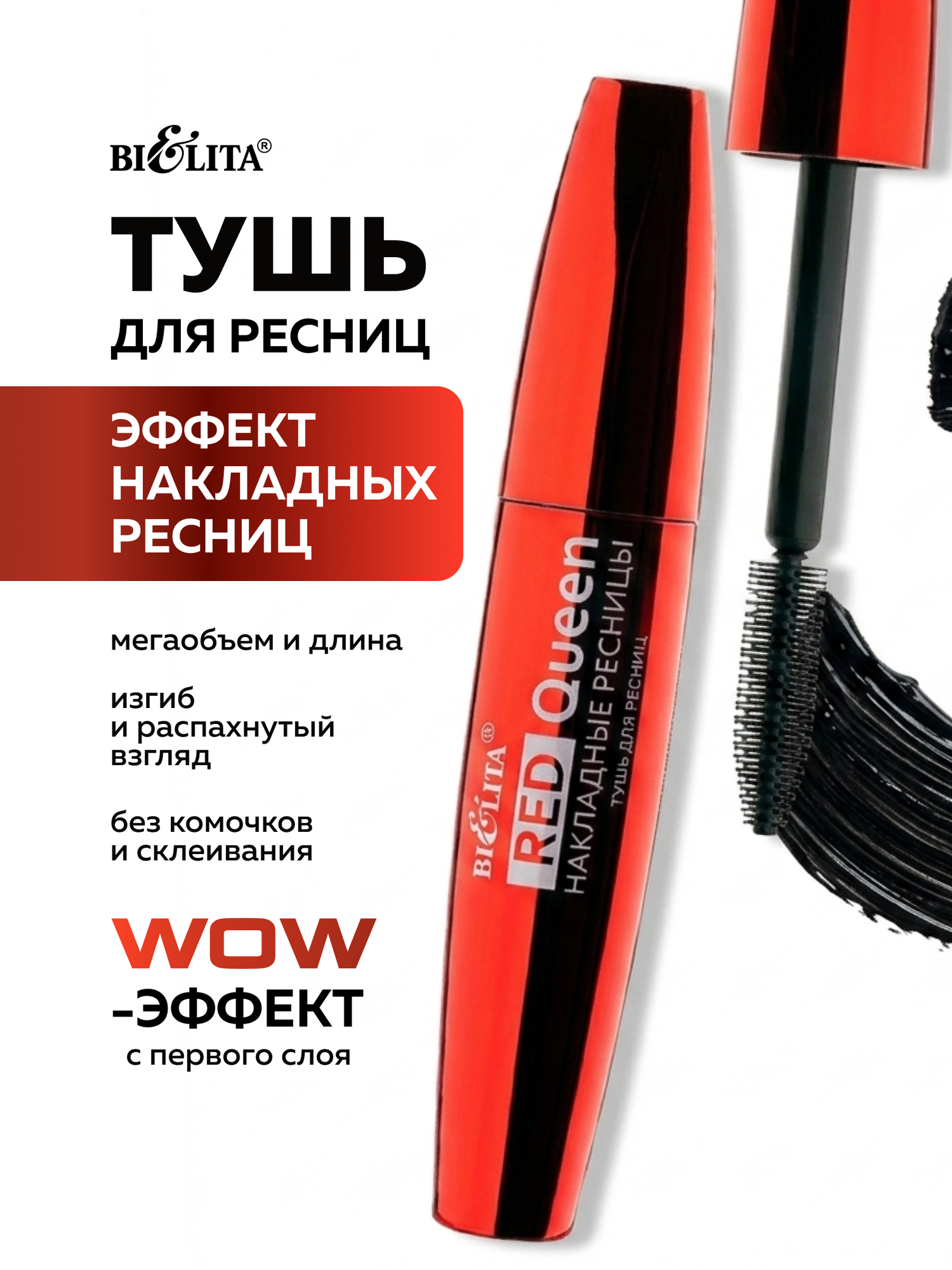 Тушь для ресниц чёрная Накладные ресницы мегаобъём Red Queen Белита