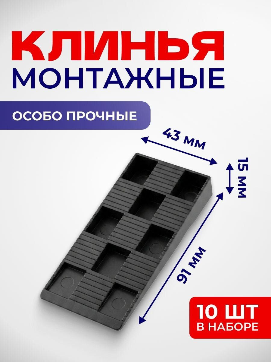 Клинья монтажные 10шт. Размер 91х43х15. Для установки окон и дверей, от производителя