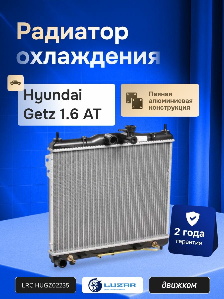 Радиатор охлаждения Hyundai Getz (02 ) 1.6 AT (LUZAR)