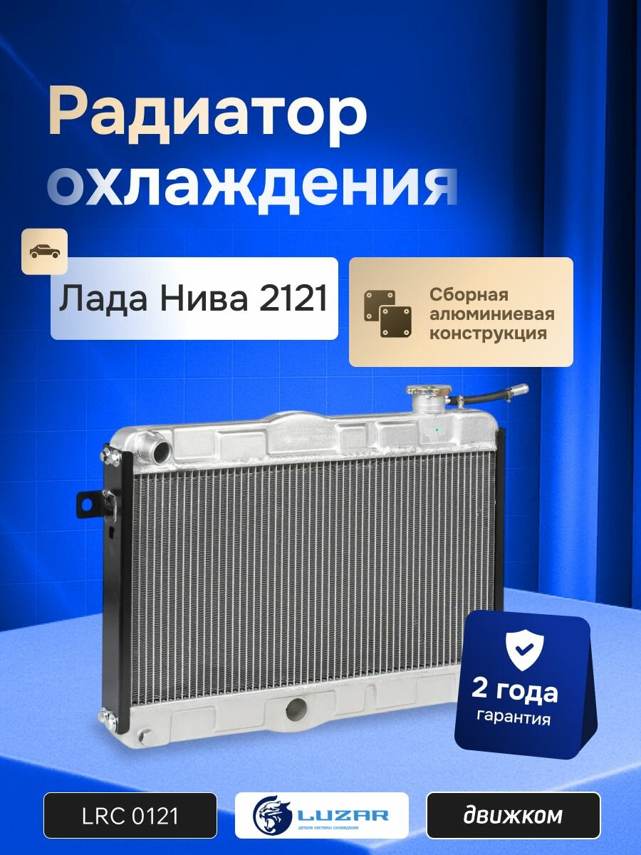 Радиатор охлаждения для ВАЗ 2121 алюминиевый / LUZAR / LRc0121