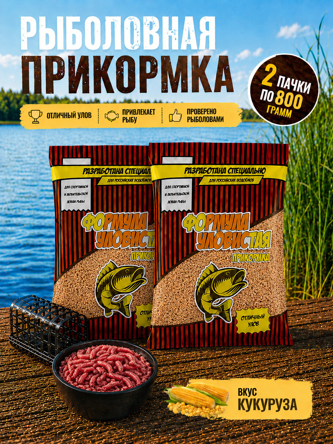 Прикормка рыболовная Уловистая на карпа с ароматом кукурузы 2 пачки по 0.8 кг
