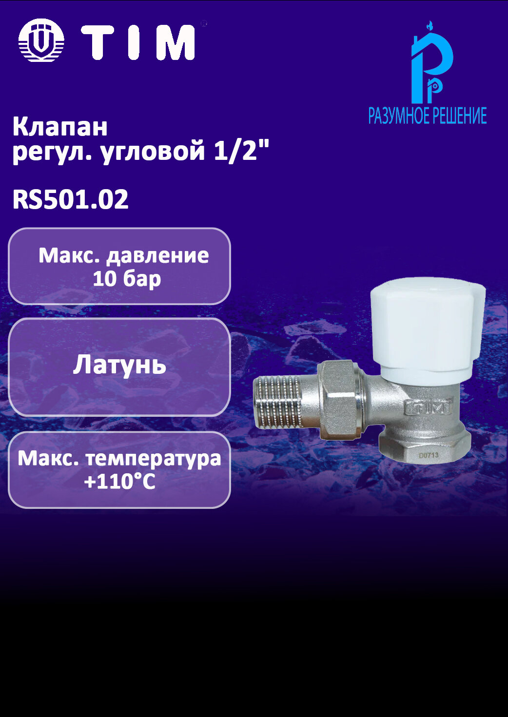 Клапан регул. угловой 1/2" TIM RS501.02 резьба, хромиров. латунь